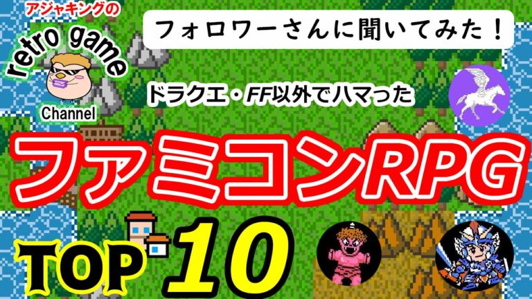 ドラクエ・FF以外のファミコン名作RPG TOP10
