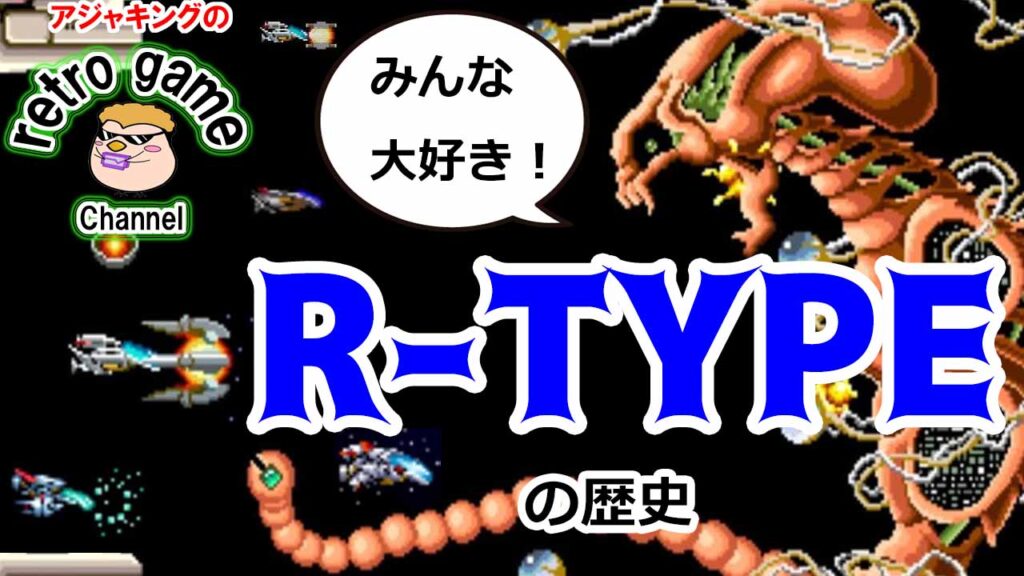 【名作シューティングゲーム特集 】R-TYPEの歴史